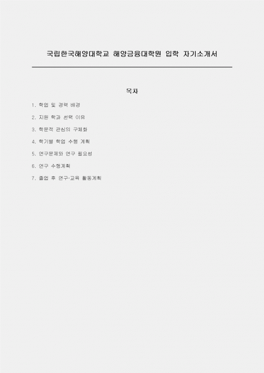 국립한국해양대학교 해양금융대학원 입학 자기소개서