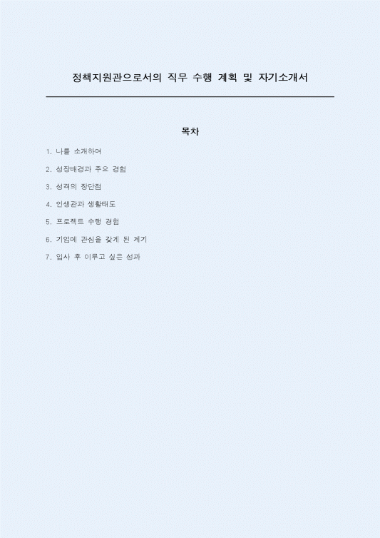 정책지원관으로서의 직무 수행 계획 및 자기소개서