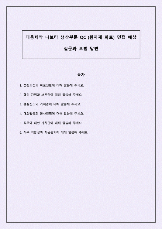 대웅제약 나보타 생산부문 QC (원자재 파트) 면접 예상 질문과 모범 답변