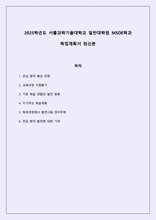 2025학년도 서울과학기술대학교 일반대학원 MSDE학과 학업계획서 최신본