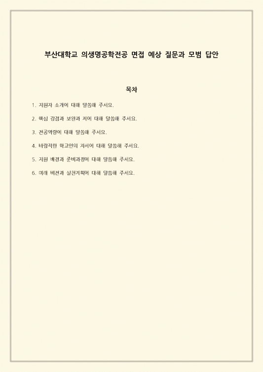 부산대학교 의생명공학전공 면접 예상 질문과 모범 답안