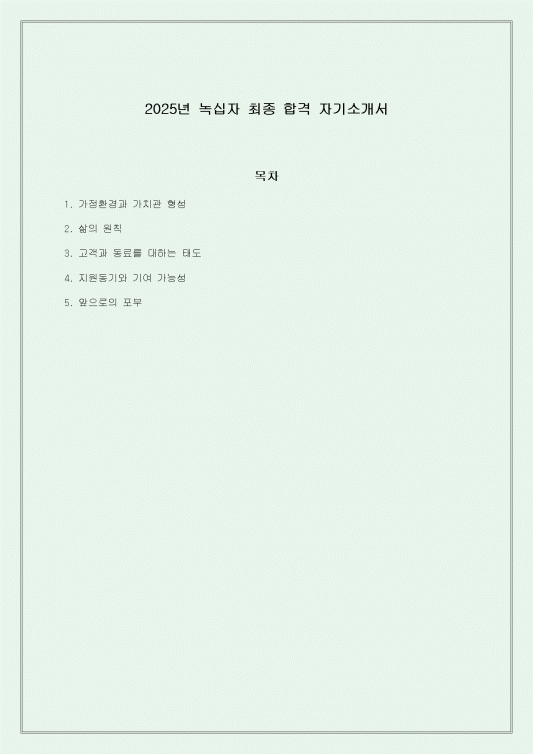 2025년 녹십자 최종 합격 자기소개서