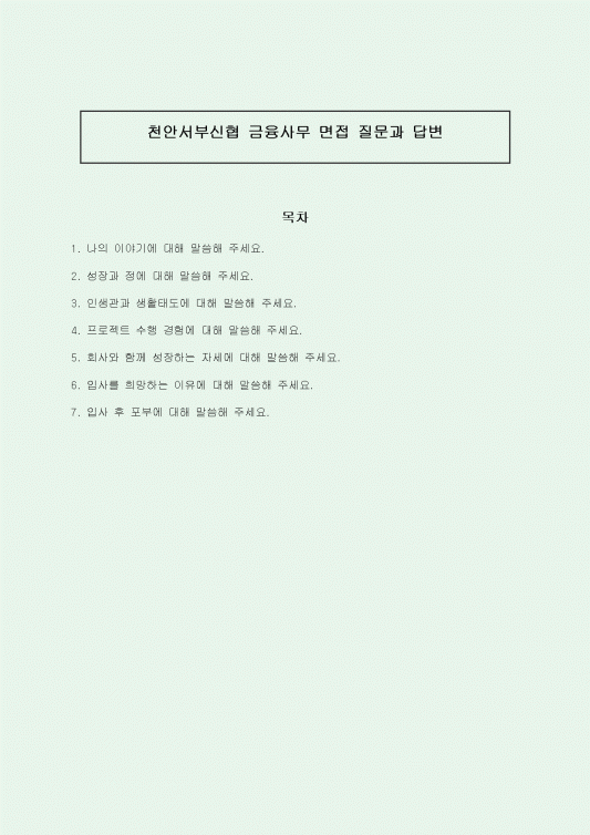 천안서부신협 금융사무 면접 질문과 답변