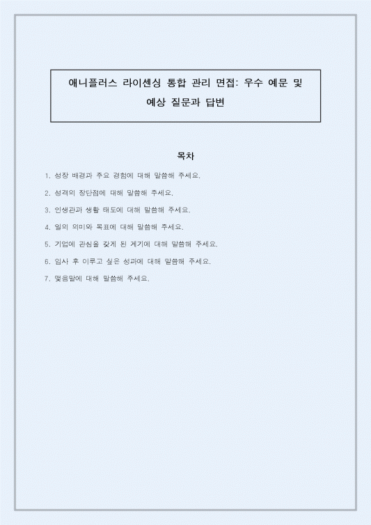 애니플러스 라이센싱 통합 관리 면접: 우수 예문 및 예상 질문과 답변