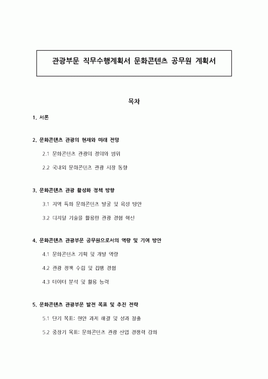 관광부문 직무수행계획서 문화콘텐츠 공무원 계획서
