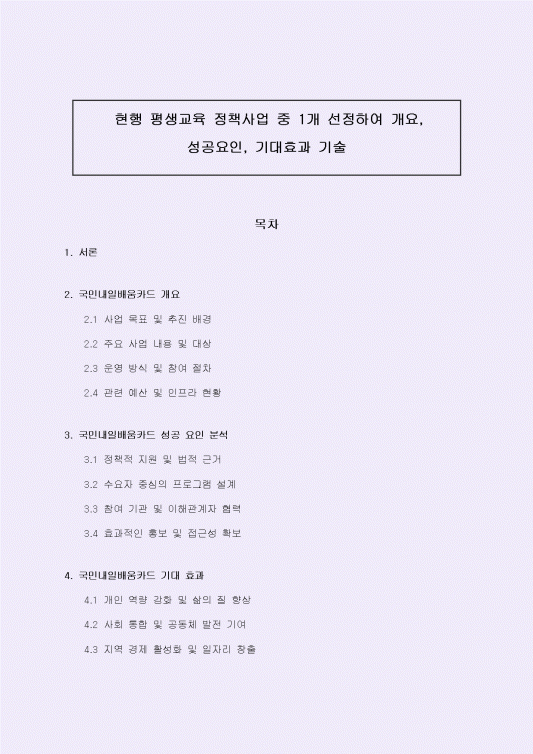 현행 평생교육 정책사업 중 1개 선정하여 개요, 성공요인, 기대효과 기술