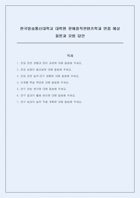 한국방송통신대학교 대학원 문예창작콘텐츠학과 면접 예상 질문과 모범 답안