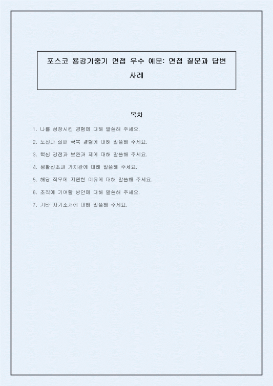 포스코 용강기중기 면접 우수 예문: 면접 질문과 답변 사례