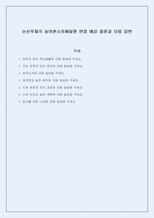 논산우체국 농어촌소포배달원 면접 예상 질문과 모범 답변
