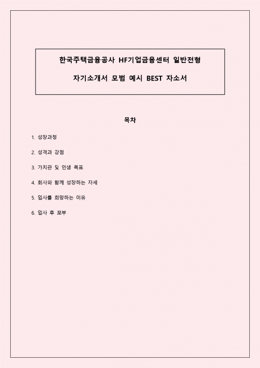 한국주택금융공사 HF기업금융센터 일반전형 자기소개서 모범 예시 BEST 자소서