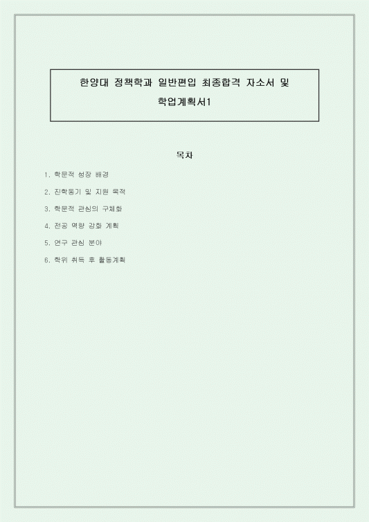한양대 정책학과 일반편입 최종합격 자소서 및 학업계획서1