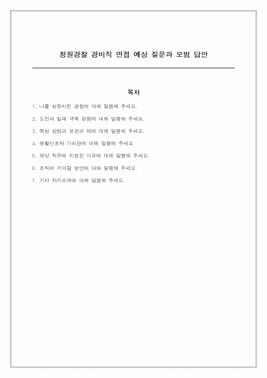 청원경찰 경비직 면접 예상 질문과 모범 답안