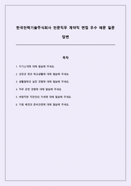 한국전력기술주식회사 전문직무 계약직 면접 우수 예문 질문 답변