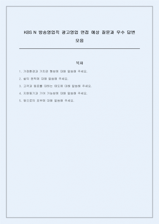 KBS N 방송영업직 광고영업 면접 예상 질문과 우수 답변 모음