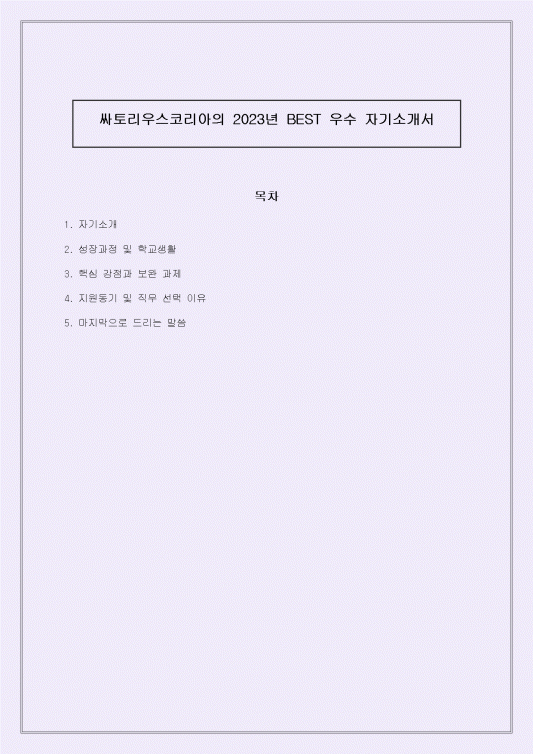 싸토리우스코리아의 2023년 BEST 우수 자기소개서