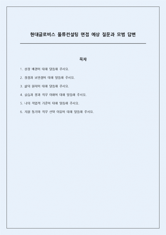 현대글로비스 물류컨설팅 면접 예상 질문과 모범 답변