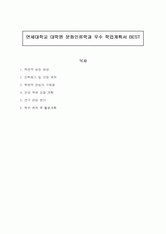연세대학교 대학원 문화인류학과 우수 학업계획서 BEST