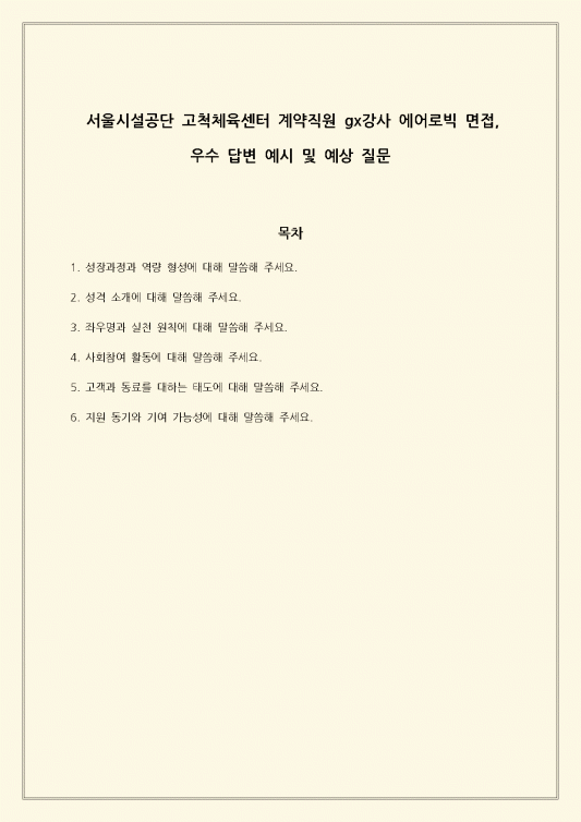 서울시설공단 고척체육센터 계약직원 gx강사 에어로빅 면접, 우수 답변 예시 및 예상 질문
