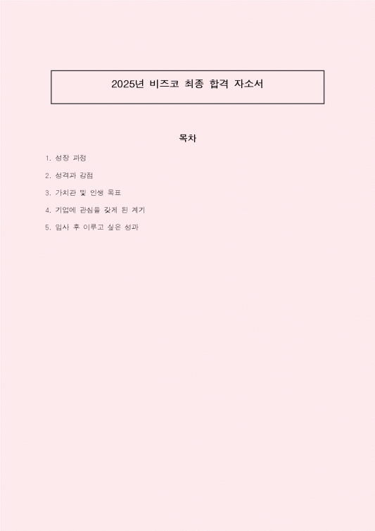 2025년 비즈코 최종 합격 자소서