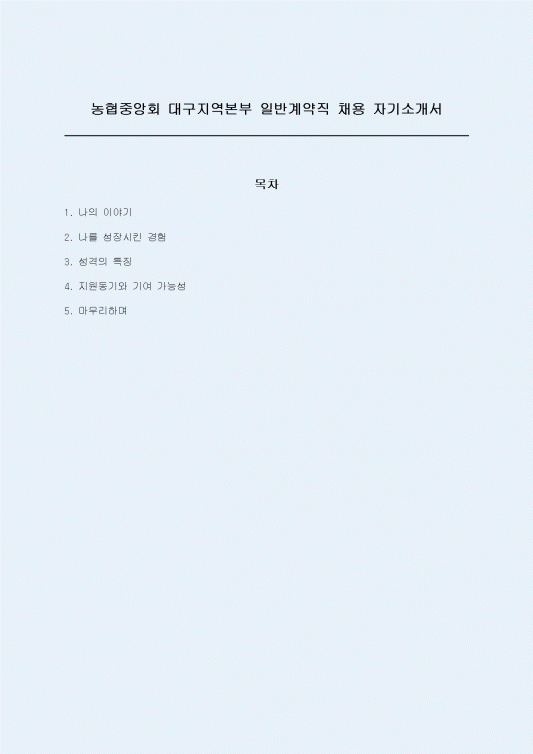 농협중앙회 대구지역본부 일반계약직 채용 자기소개서