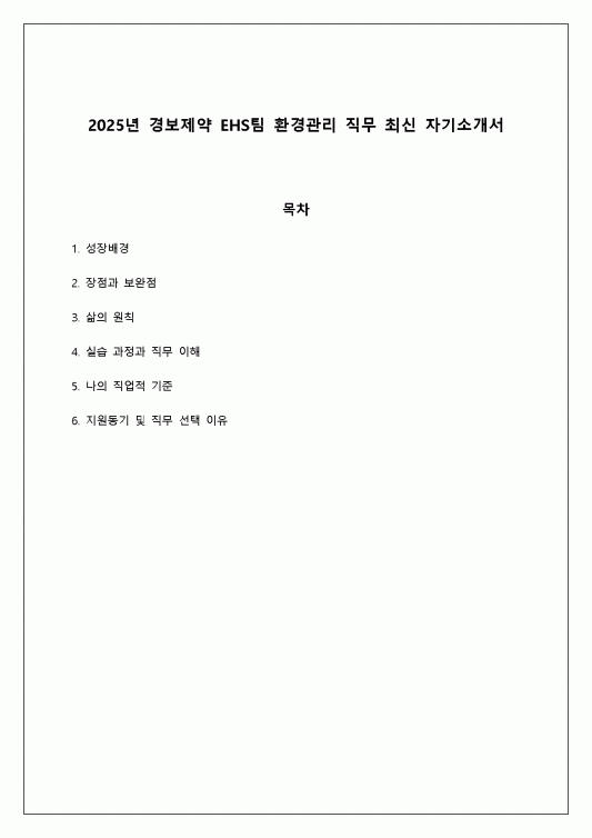 2025년 경보제약 EHS팀 환경관리 직무 최신 자기소개서