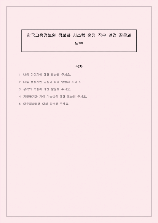 한국고용정보원 정보화 시스템 운영 직무 면접 질문과 답변
