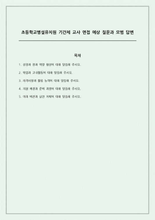 초등학교병설유치원 기간제 교사 면접 예상 질문과 모범 답변
