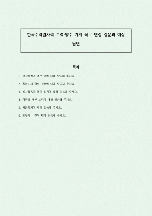 한국수력원자력 수력·양수 기계 직무 면접 질문과 예상 답변