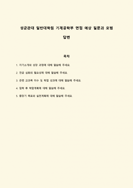 성균관대 일반대학원 기계공학부 면접 예상 질문과 모범 답변