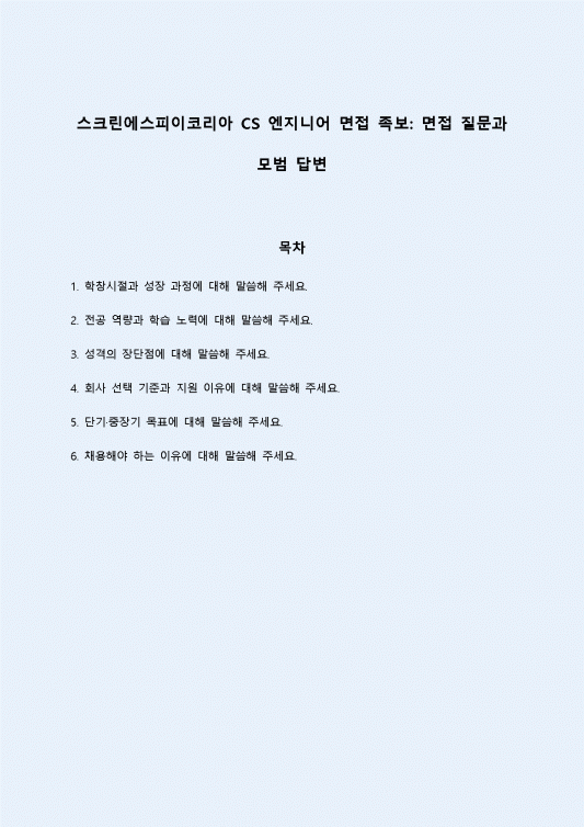 스크린에스피이코리아 CS 엔지니어 면접 족보: 면접 질문과 모범 답변