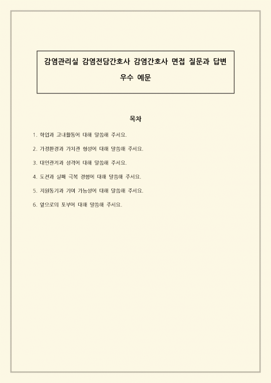 감염관리실 감염전담간호사 감염간호사 면접 질문과 답변 우수 예문