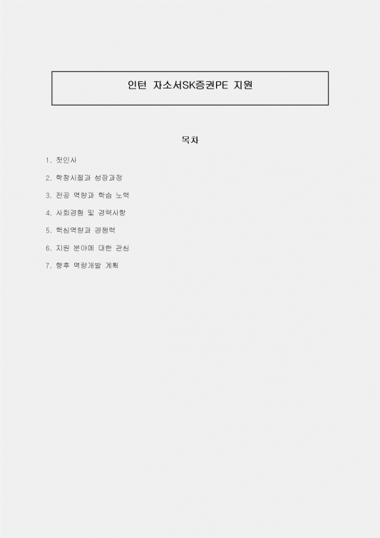 인턴 자소서SK증권PE 지원
