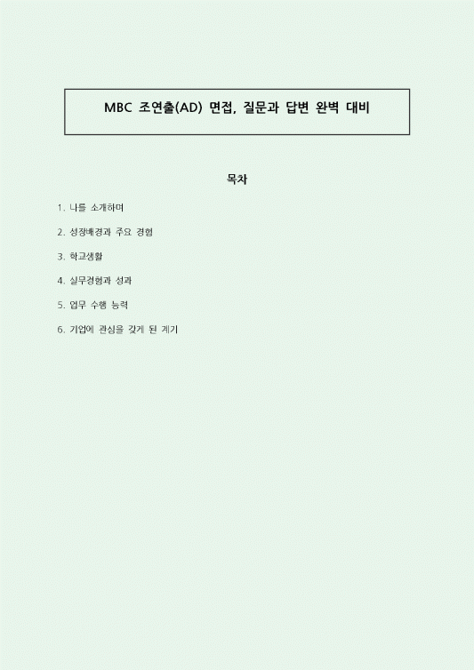 MBC 조연출(AD) 면접, 질문과 답변 완벽 대비