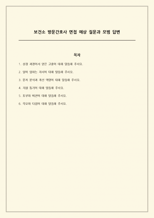 보건소 방문간호사 면접 예상 질문과 모범 답변