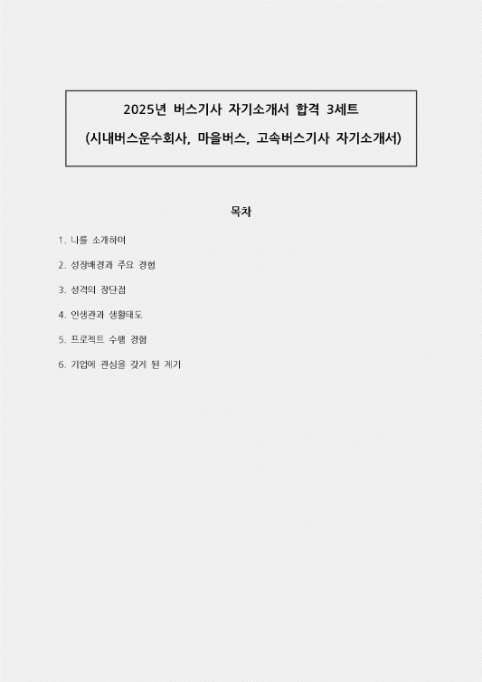 2025년 버스기사 자기소개서 합격 3세트 (시내버스운수회사, 마을버스, 고속버스기사 자기소개서)