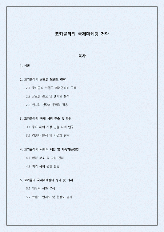 코카콜라의 국제마케팅 전략