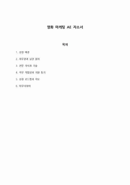 영화 마케팅 AE 자소서