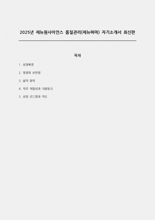 2025년 제뉴원사이언스 품질관리(제뉴파마) 자기소개서 최신판