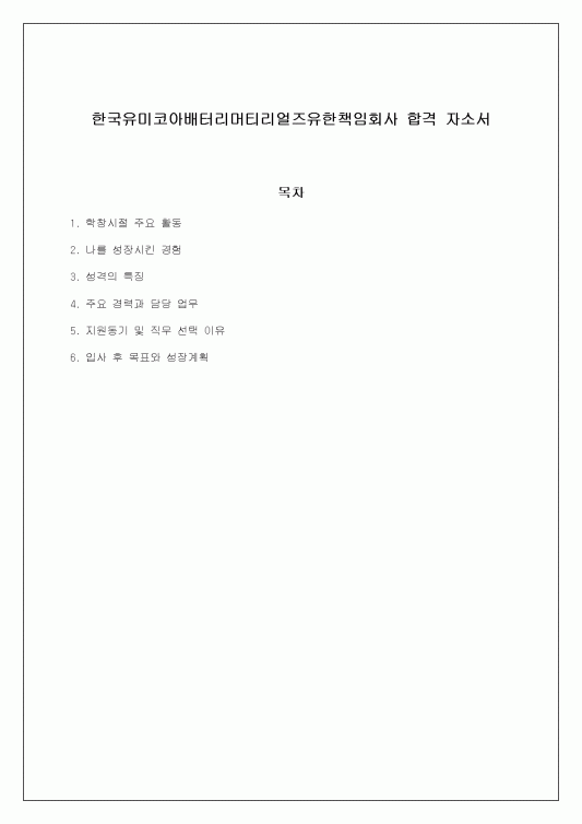 한국유미코아배터리머티리얼즈유한책임회사 합격 자소서