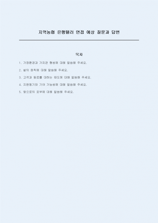 지역농협 은행텔러 면접 예상 질문과 답변