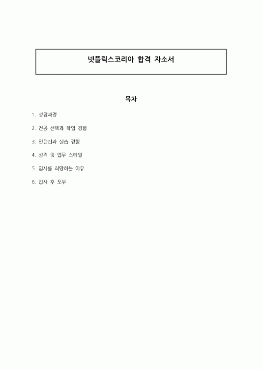 넷플릭스코리아 합격 자소서