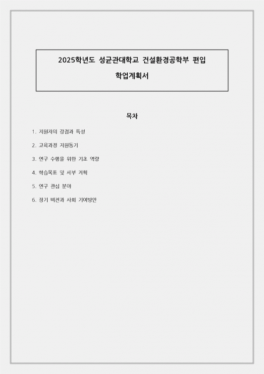 2025학년도 성균관대학교 건설환경공학부 편입 학업계획서
