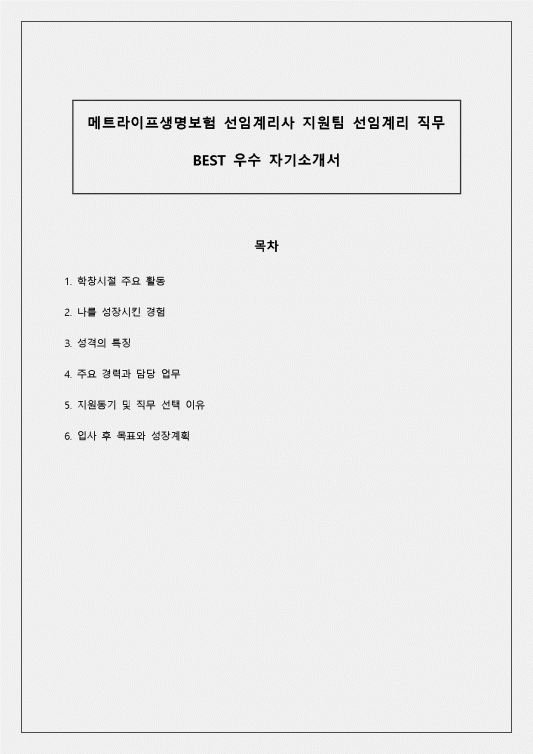 메트라이프생명보험 선임계리사 지원팀 선임계리 직무 BEST 우수 자기소개서