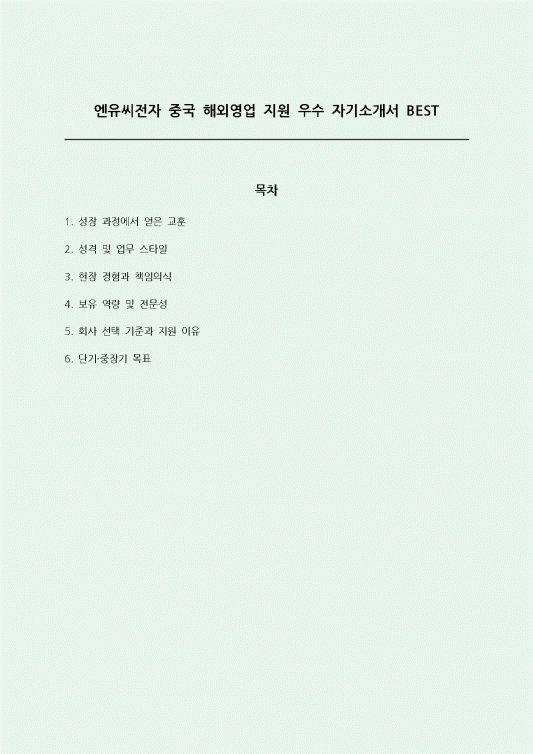 엔유씨전자 중국 해외영업 지원 우수 자기소개서 BEST