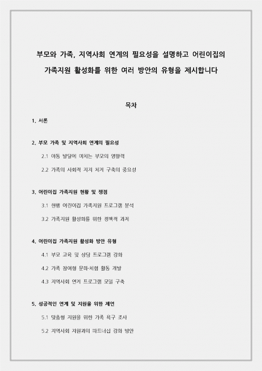 부모와 가족, 지역사회 연계의 필요성을 설명하고 어린이집의 가족지원 활성화를 위한 여러 방안의 유형을 제시합니다