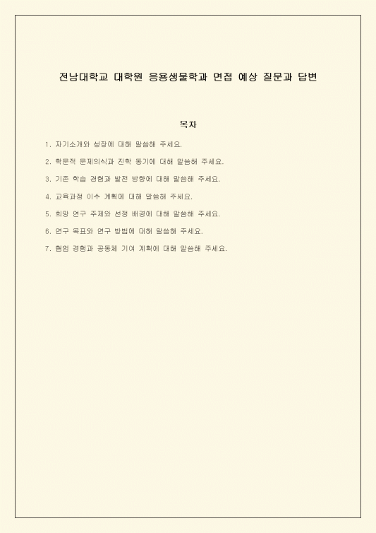전남대학교 대학원 응용생물학과 면접 예상 질문과 답변