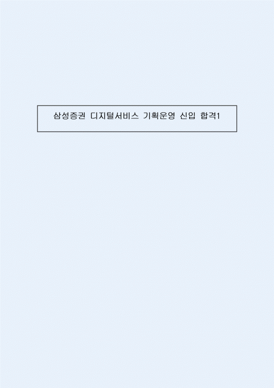 삼성증권 디지털서비스 기획운영 신입 합격1