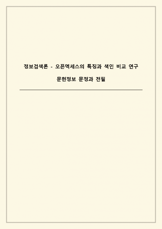 정보검색론 - 오픈엑세스의 특징과 색인 비교 연구 문헌정보 문정과 전필