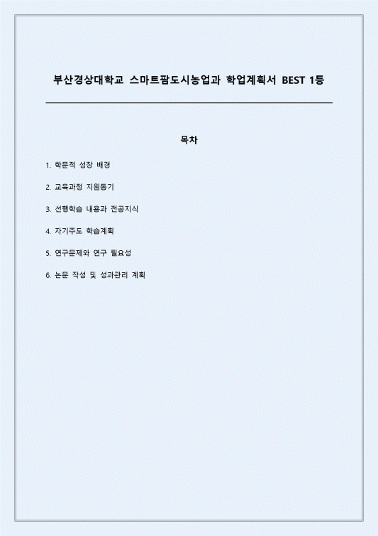 부산경상대학교 스마트팜도시농업과 학업계획서 BEST 1등
