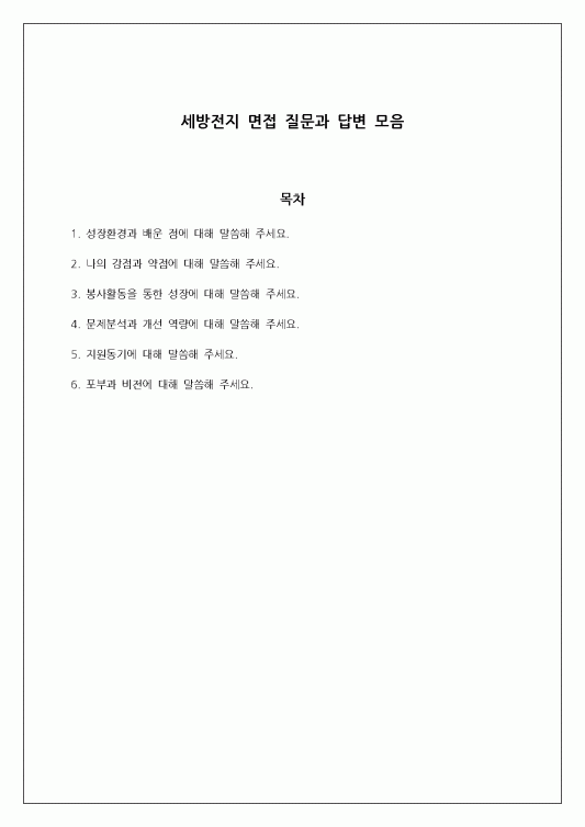 세방전지 면접 질문과 답변 모음